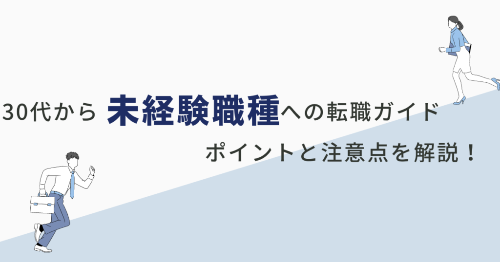 30代から未経験職種への転職成功ガイド!ポイントと注意点を解説 Webライターさかい